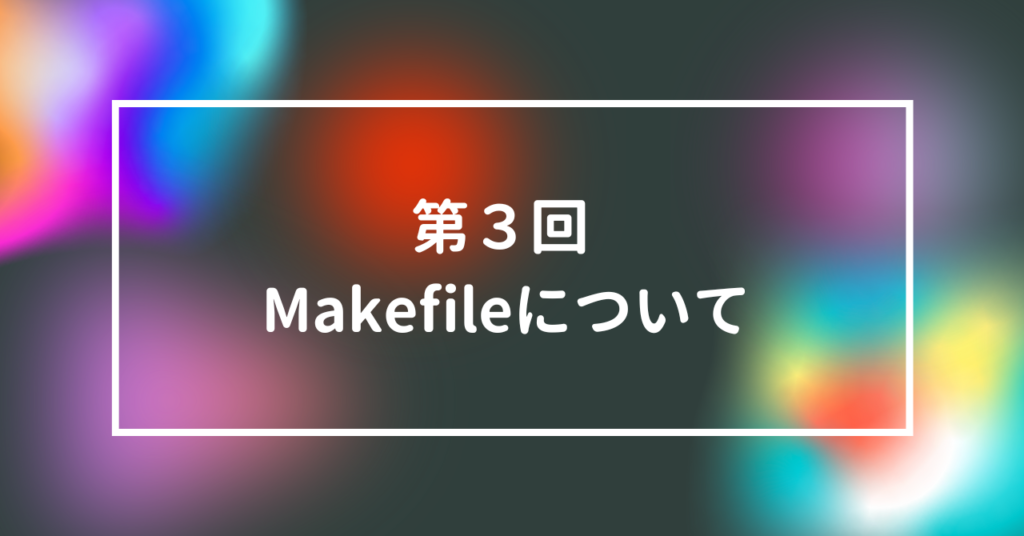 Go開発者への道 第3回 Makefileについて | 成長したいエンジニアブログ