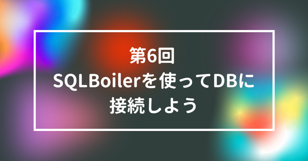 Go開発者への道 第6回 SQLBoilerを使ってDBに接続しよう | 成長したいエンジニアブログ